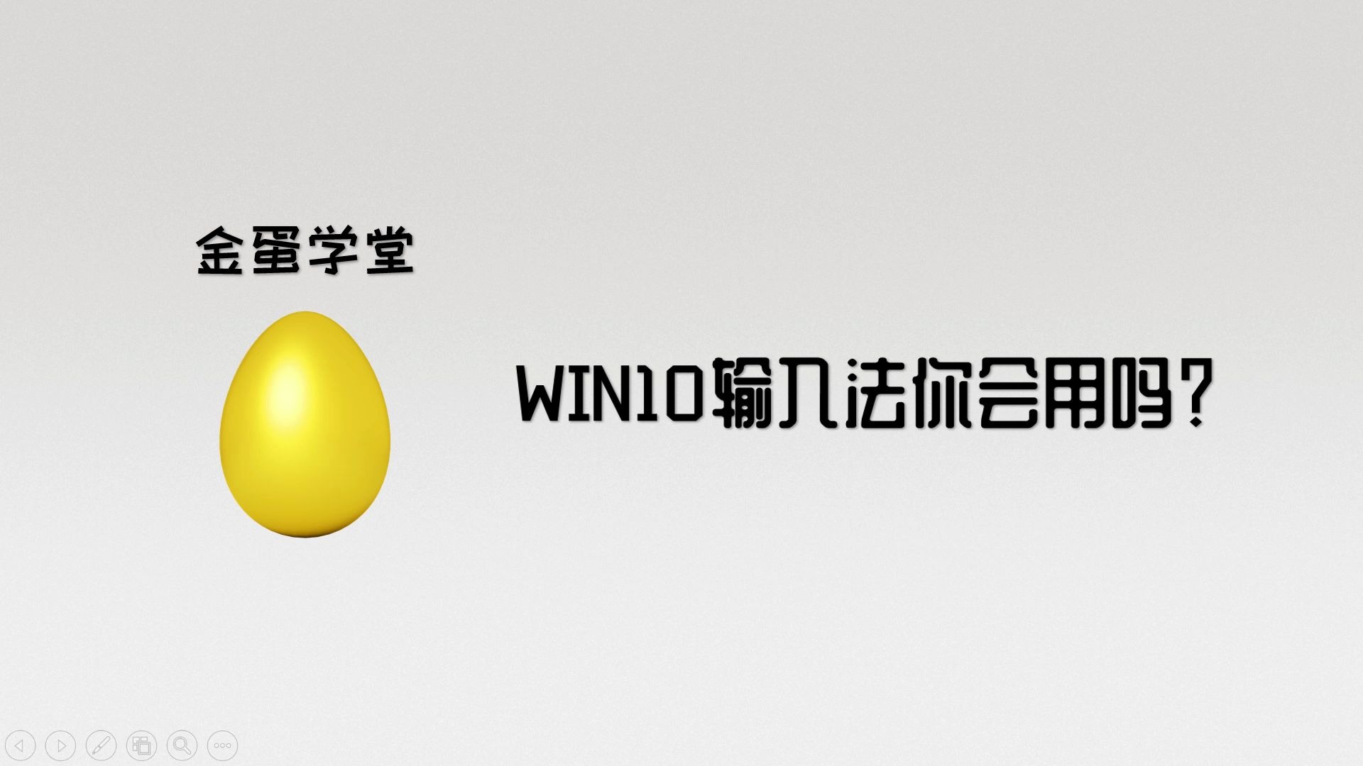 Win10输入法教学