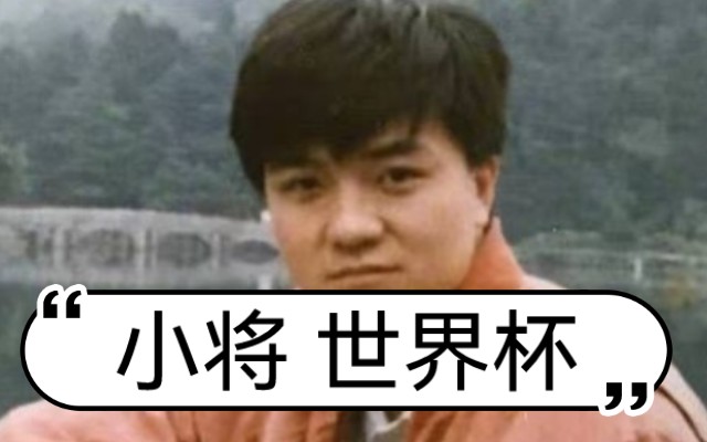 2022.11.14【抖音】聊聊小将 聊聊世界杯