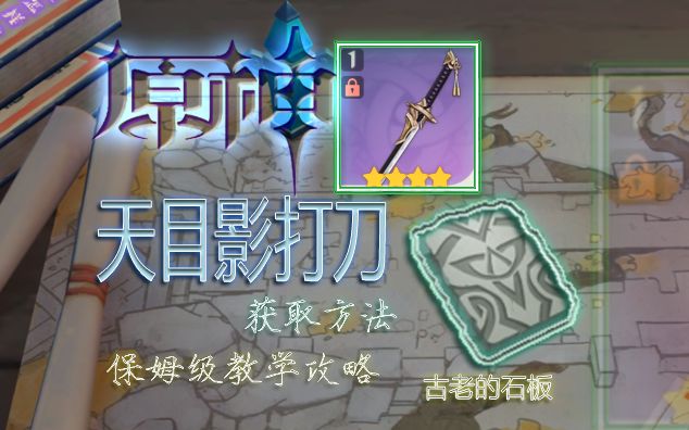 天目影打刀获取方法,超详细攻略