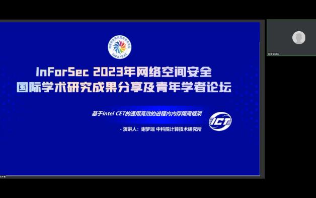 中科院计算技术研究所谢梦瑶博士:基于Intel CET的通用高效的进程内...