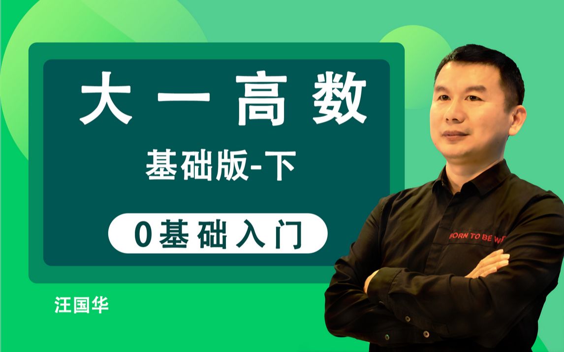 第五章:定积分(高等数学基础版,0基础入门)