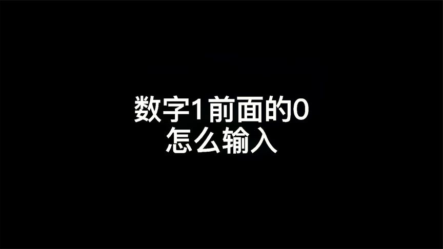 大神操作!教你数字1前面的0怎么输入,你学会了吗?