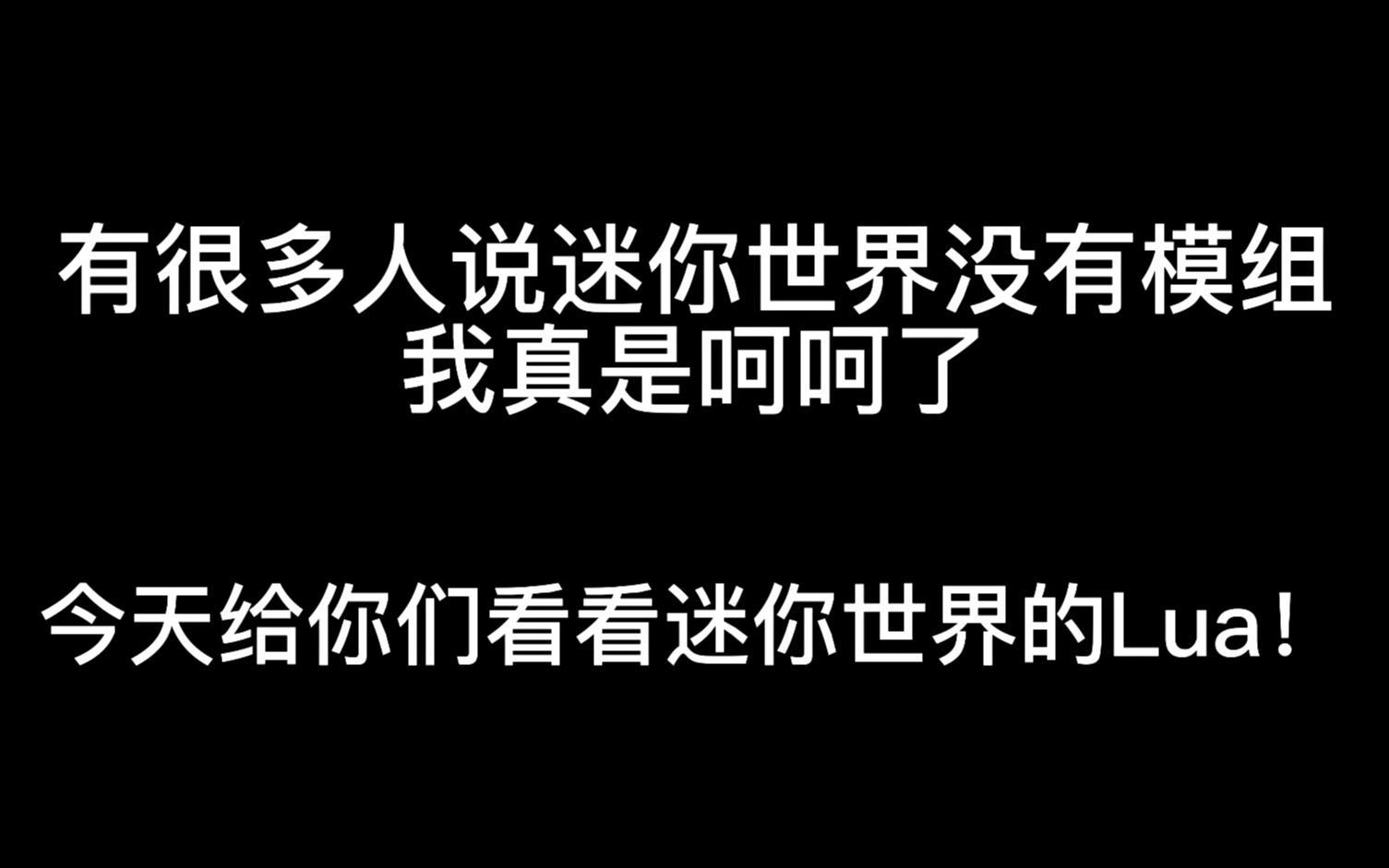 【迷你世界VS我的世界】迷你世界没有模组?今天UP主带大家认识...