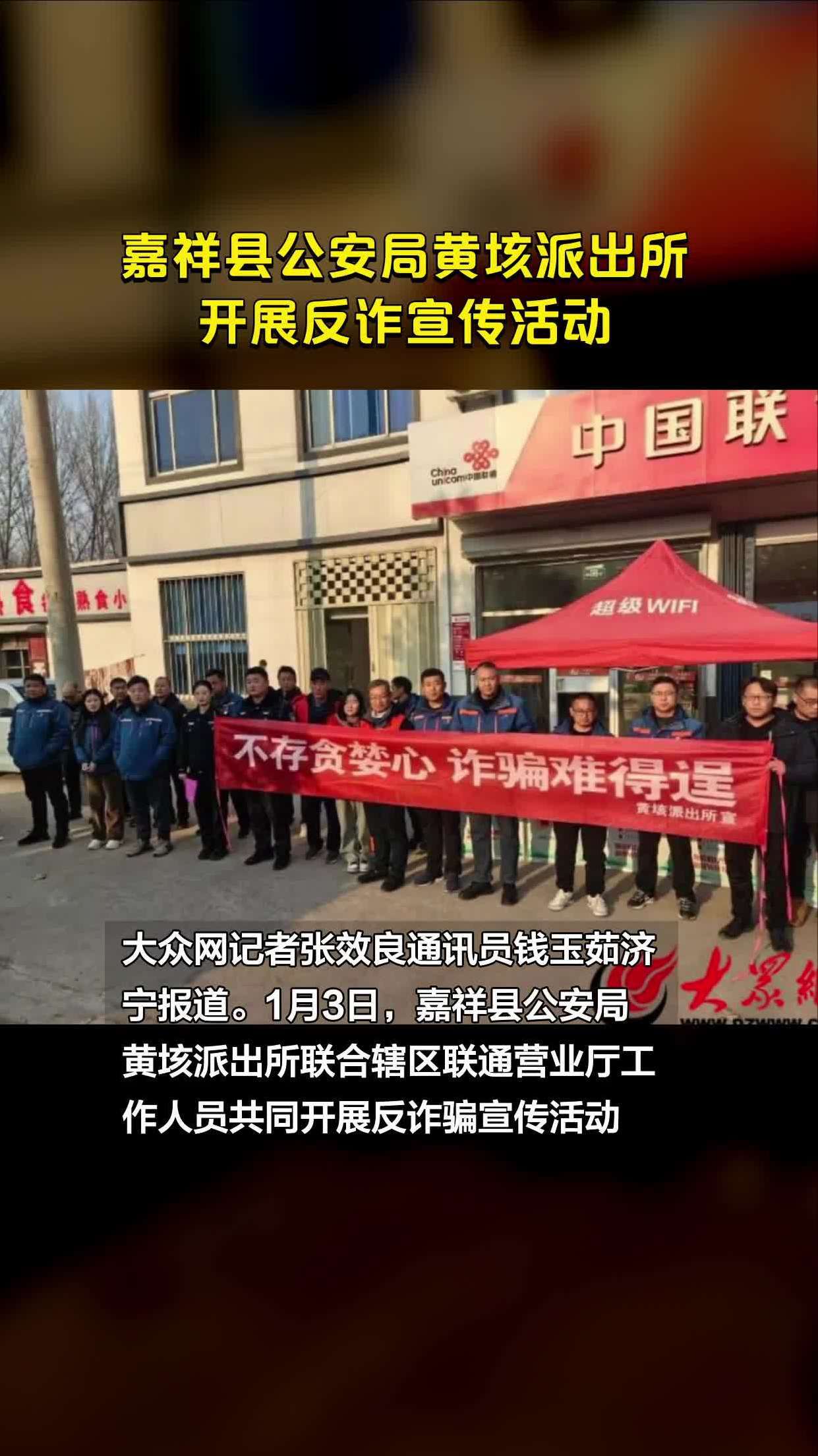 嘉祥县公安局黄垓派出所开展反诈宣传活动