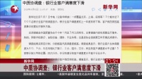 看东方20160502中质协调查:银行业客户满意度下滑 高清