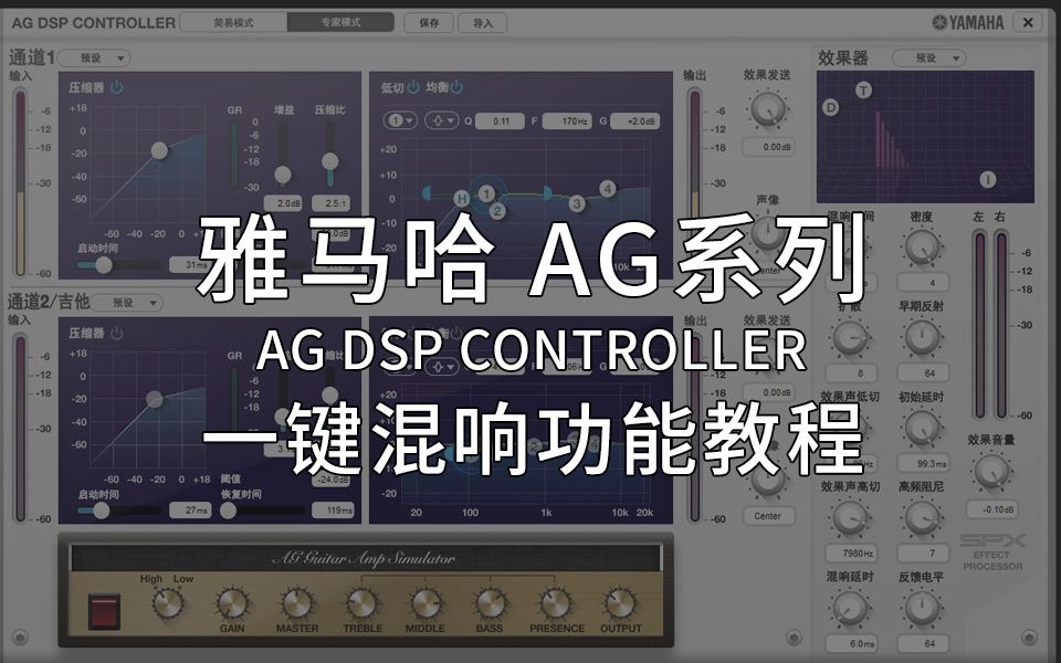 ...YAMAHA AG 03 06 系列 AG DSP controller 一键混响功能使用教程