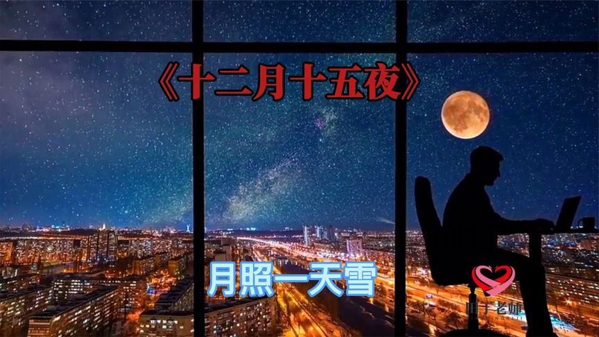 十二月十五也要赏月,袁枚《十二月十五夜》,夜静雪明,新鲜生动