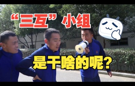 “三互”小组载体虽小,互帮、互学、互教作用巨大