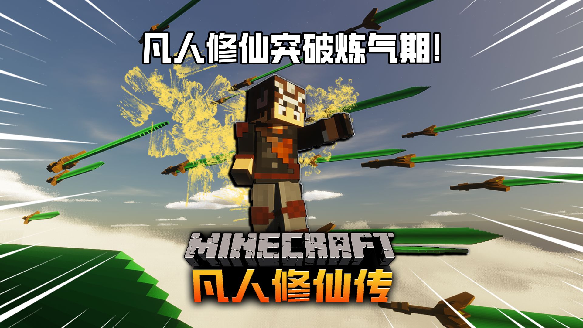 我修个锤子的仙!MC凡人修仙传!