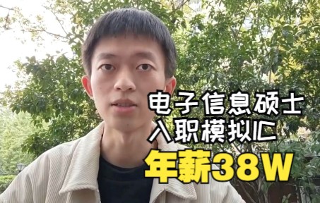 非科班转行做模拟IC设计可以吗?来听听这位电子信息专业的同学怎么...