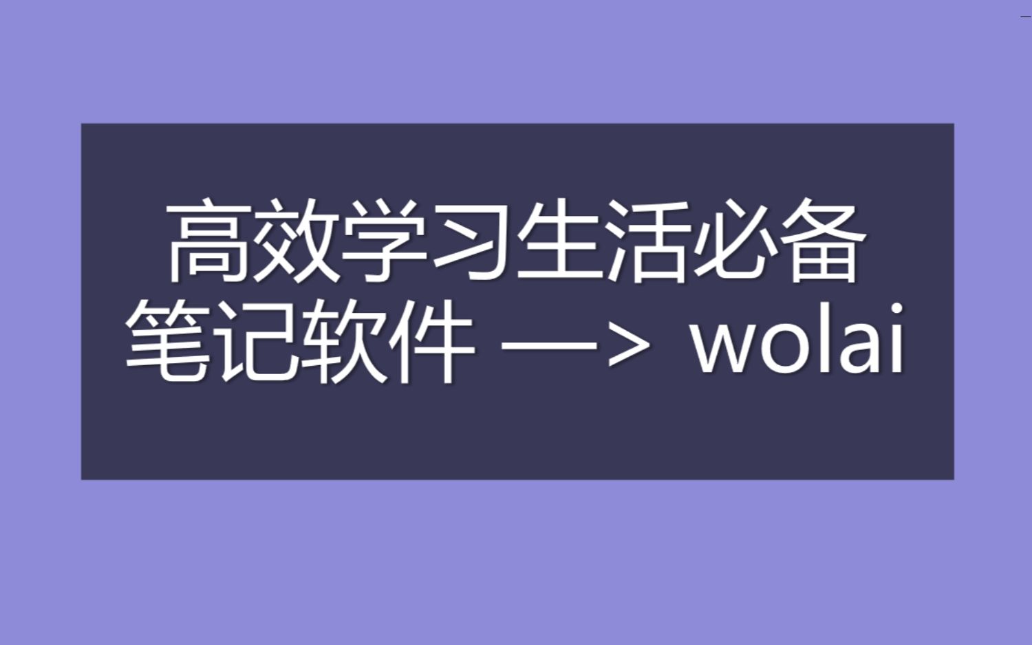 ...效率学习必备笔记软件 | 个人管理知识库 | 强大美貌简约的中文版Notion