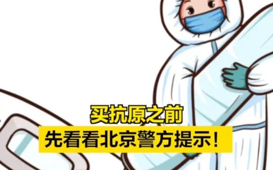 买抗原之前,先看看北京警方的提示!