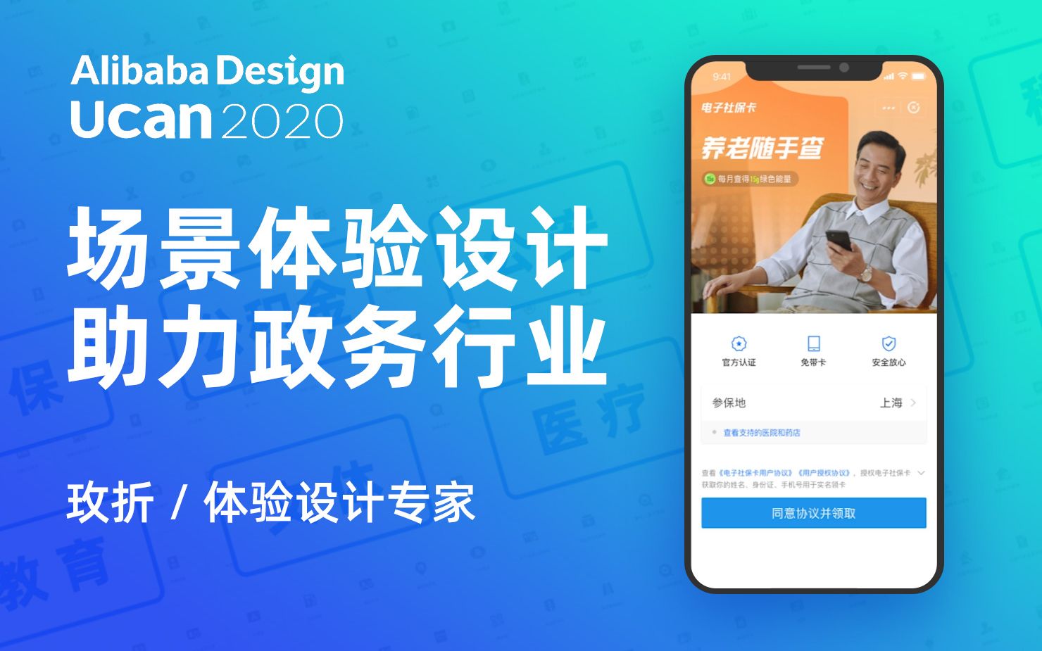 【Ucan 2020 普惠公开课】场景体验设计助力政务行业 - 玫折 / 体验...