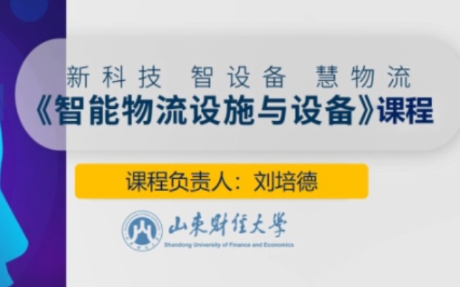 【山东财经大学】智能物流设施与设备【全50讲】