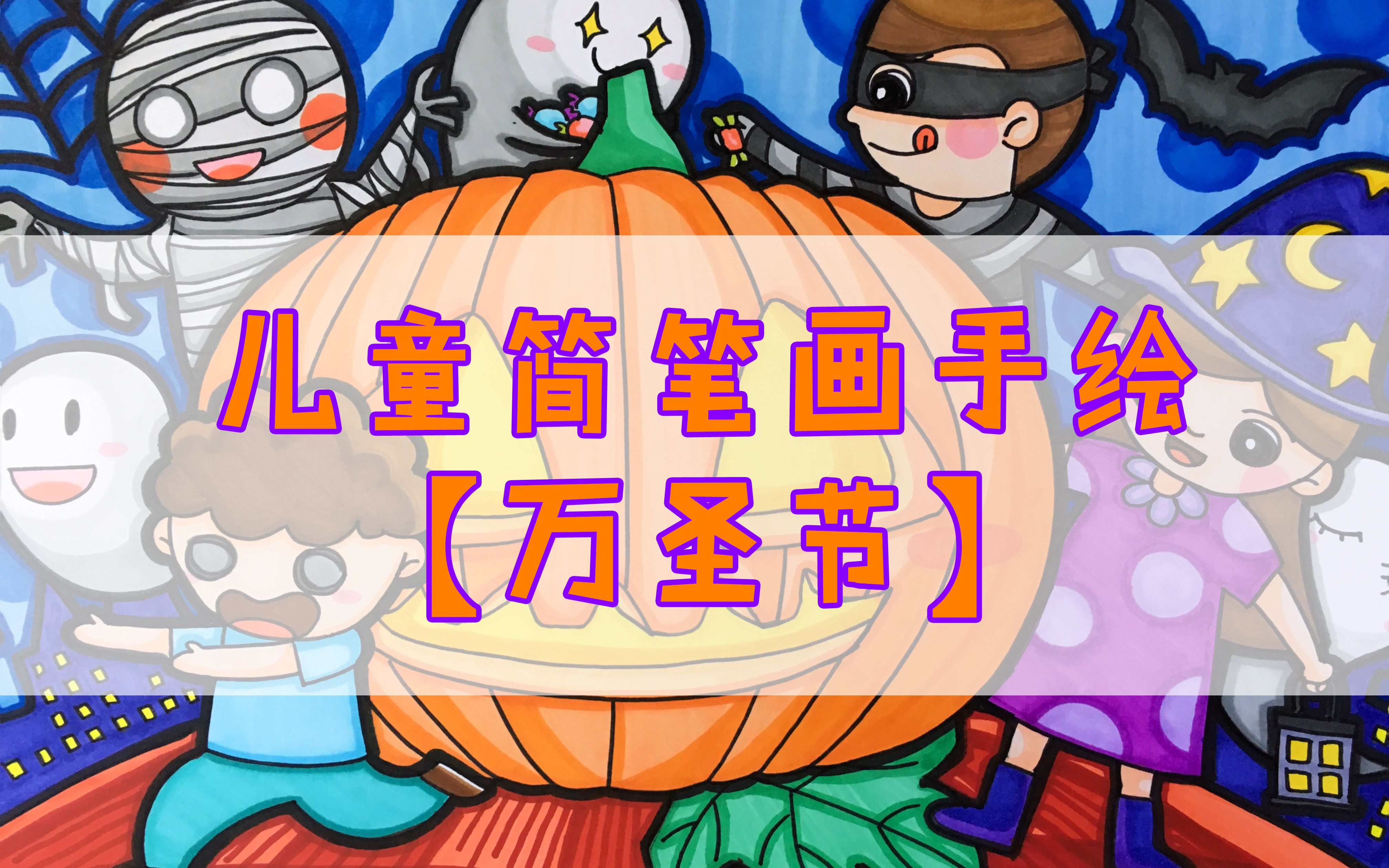 儿童简笔画手绘:万圣节