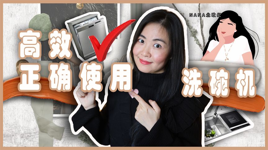 怎样高效地使用洗碗机 | 北欧家居整理术 | 厨房神器 | 家居生活