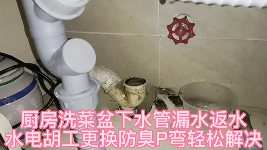 厨房洗菜盆下水管漏水返水,水电胡工更换防臭P弯轻松解决!