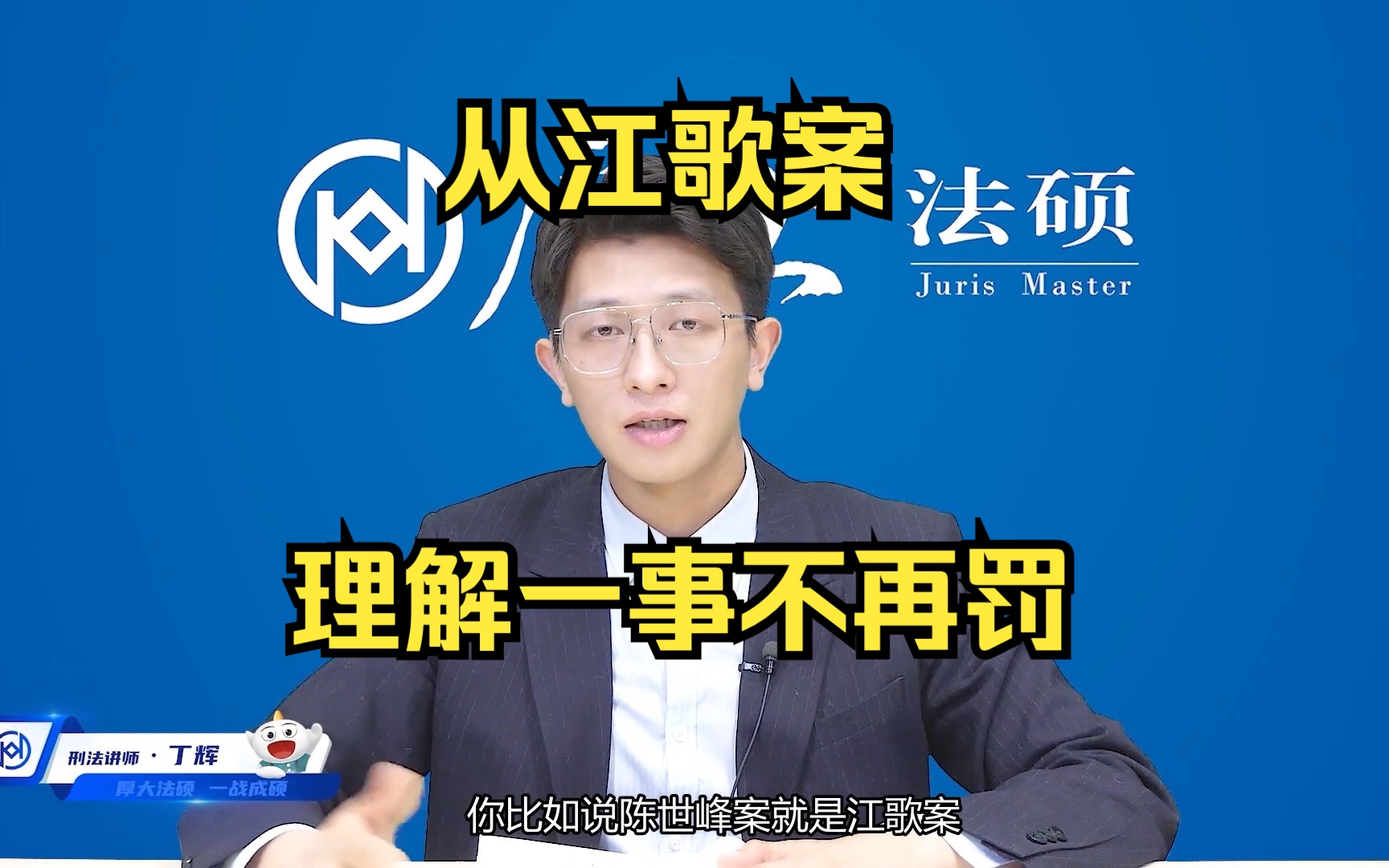 从江歌案理解一事不再罚