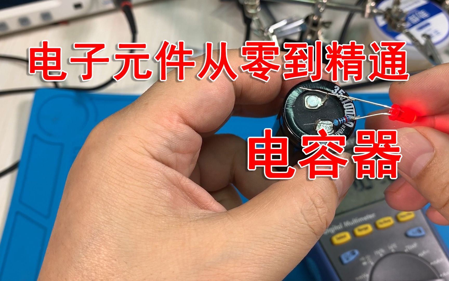 电子元件从零到精通-电容器