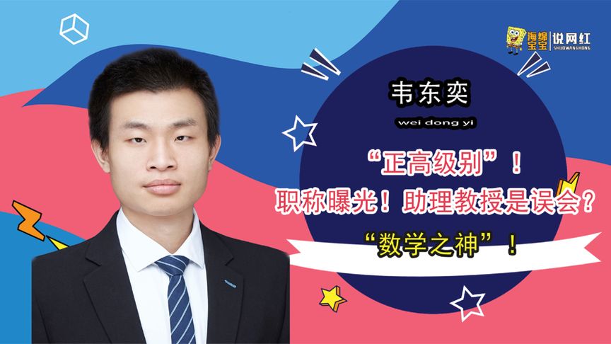 韦东奕职称曝光!助理教授只是表面实际是正高级别?天才不会埋没