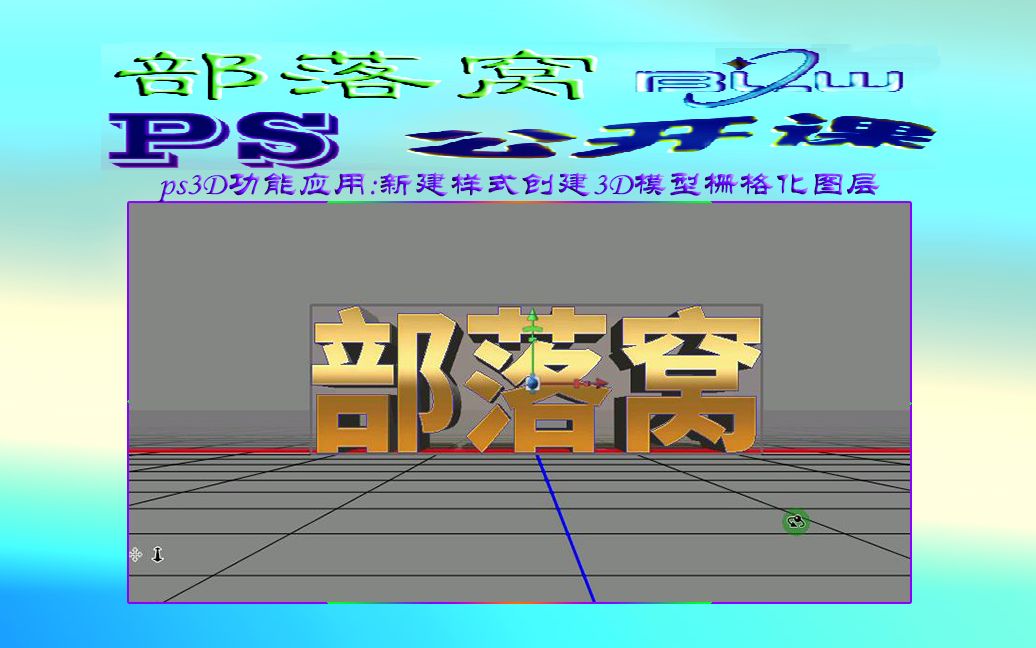 ps3D功能应用视频:新建样式创建3D模型栅格化图层
