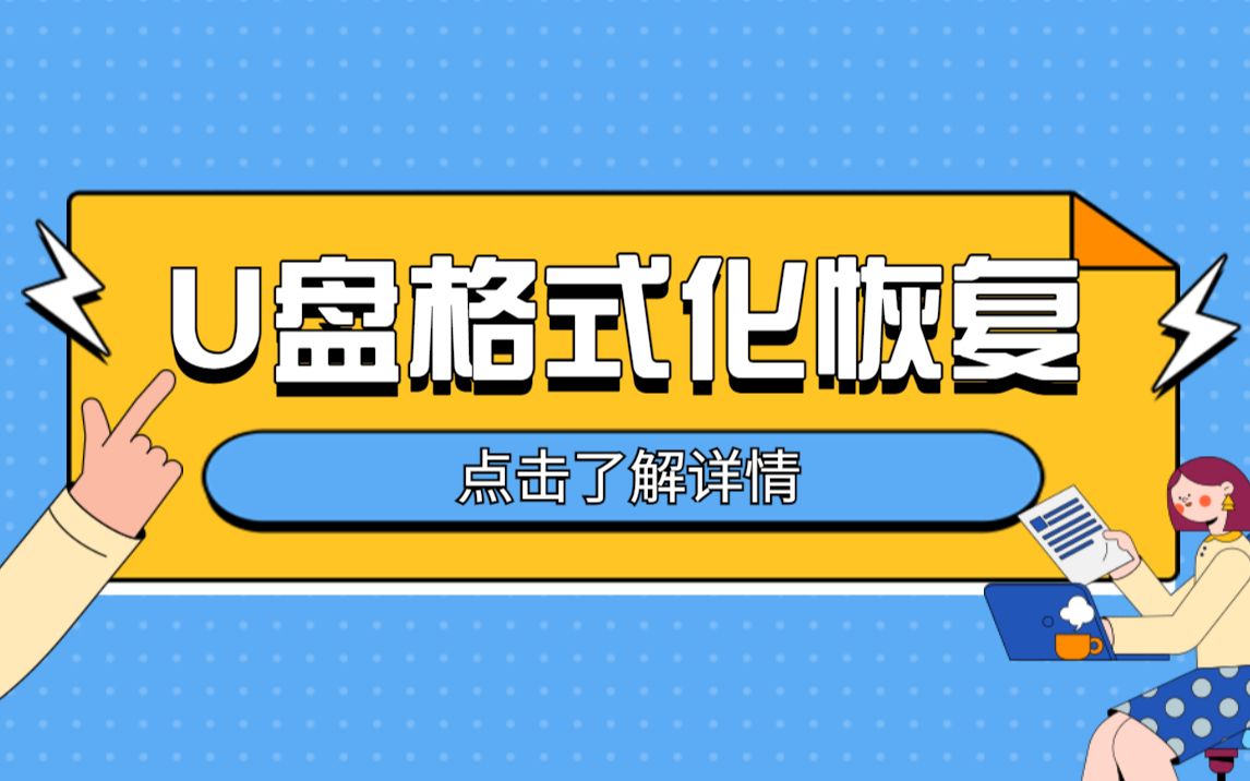 u盘提示格式化❓文件恢复秘籍大公开㊙️