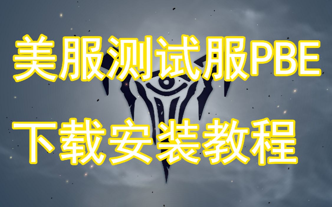 【英雄联盟】PBE美测服新版客户端下载安装教程