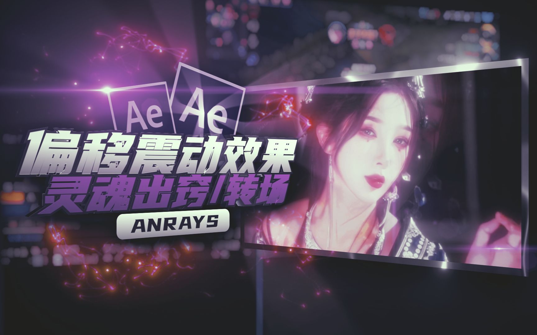 【AE教程】情绪风偏移震动效果 | 灵魂出窍 / 转场 | AE