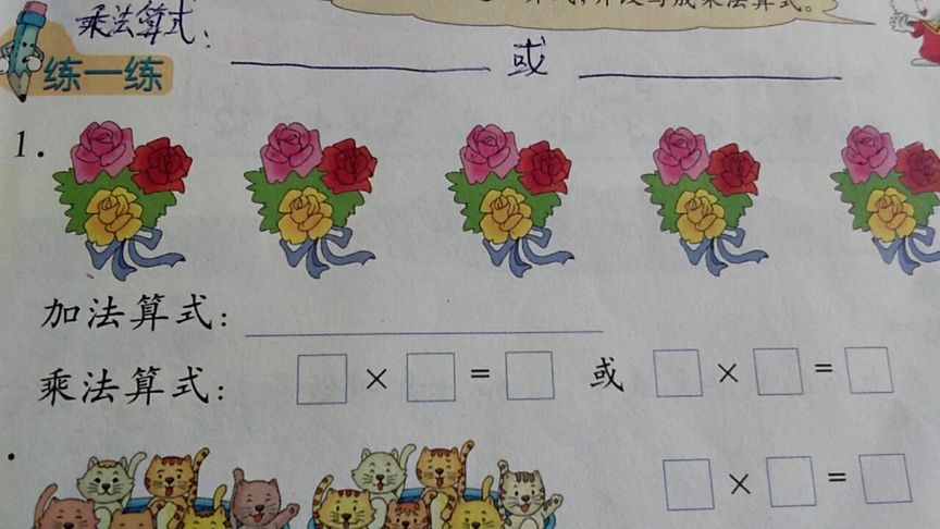 二年级数学上册:了解乘法的意义,学写乘法算式为解决问题打基础