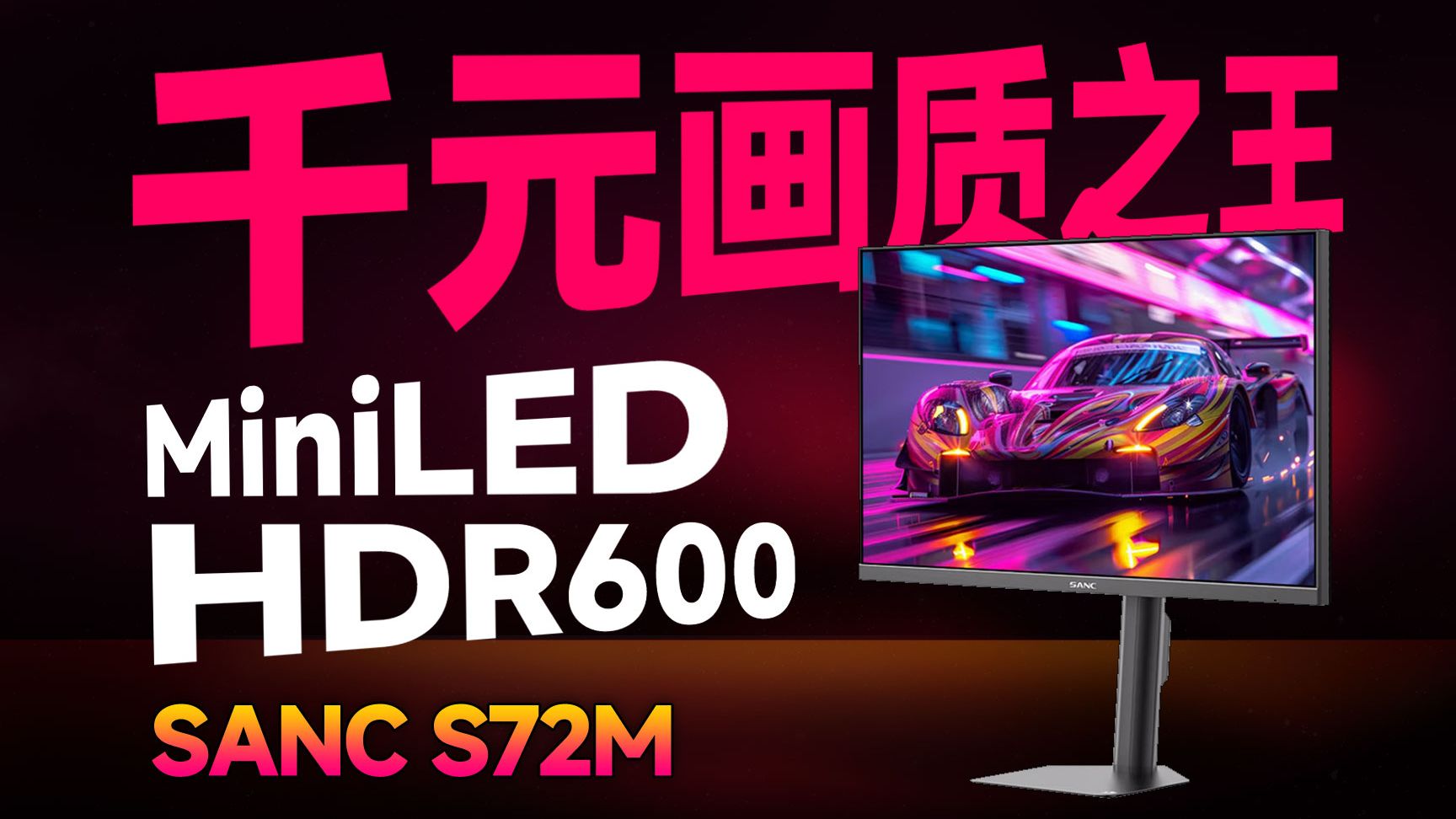 千元MiniLED显示器标杆之作?SANC S72M显示器评测。