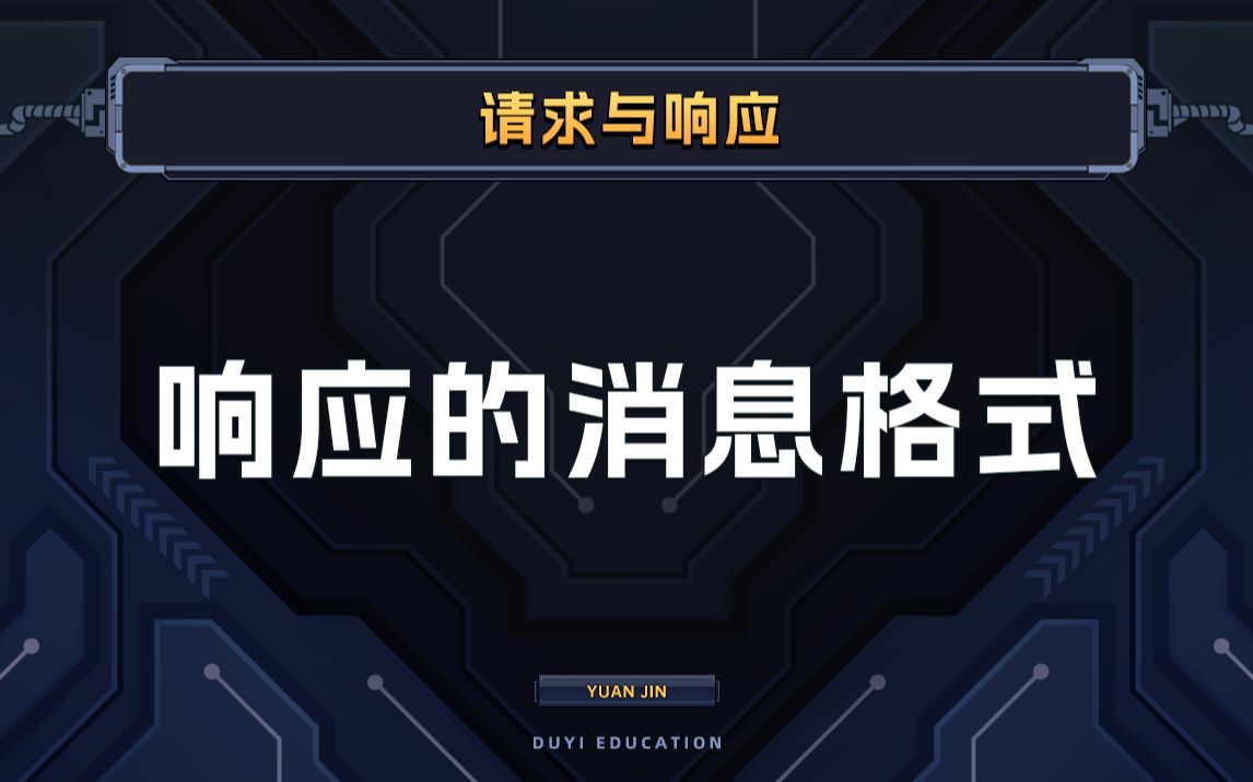 看完请求,我们再来看看响应的消息格式【渡一教育】