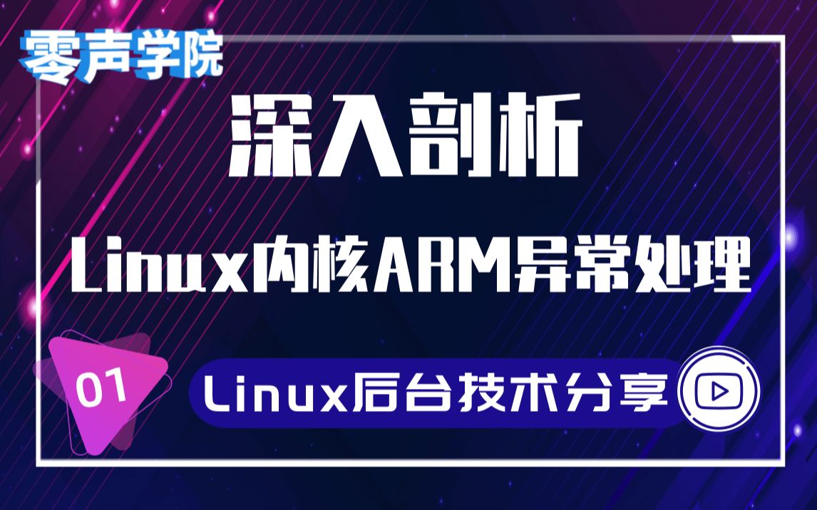 ...复位异常|数据异常|伙伴算法|预取指令异常|内核锁|软中断|IRQ(中断)|...