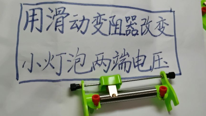 滑动变阻器可控制灯泡两端电压,其中的两个原理你知道吗
