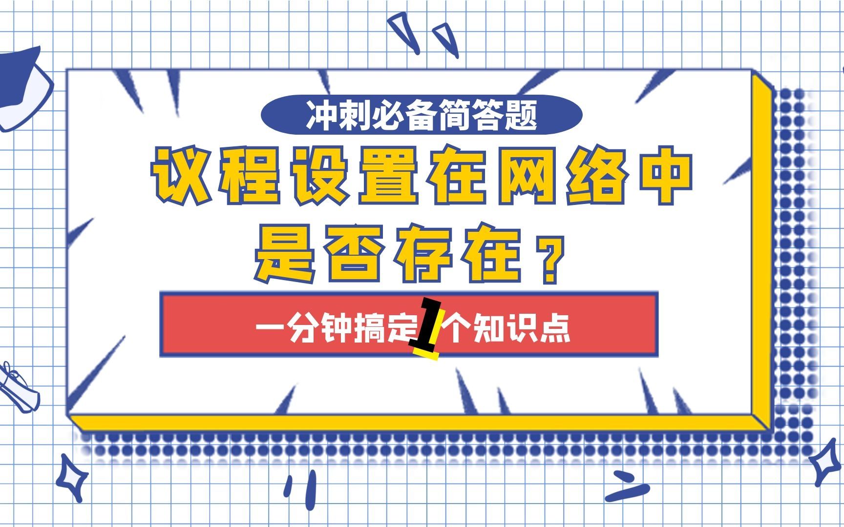 「新传考研」冲刺必背简答题 5|议程设置在网络中是否存在