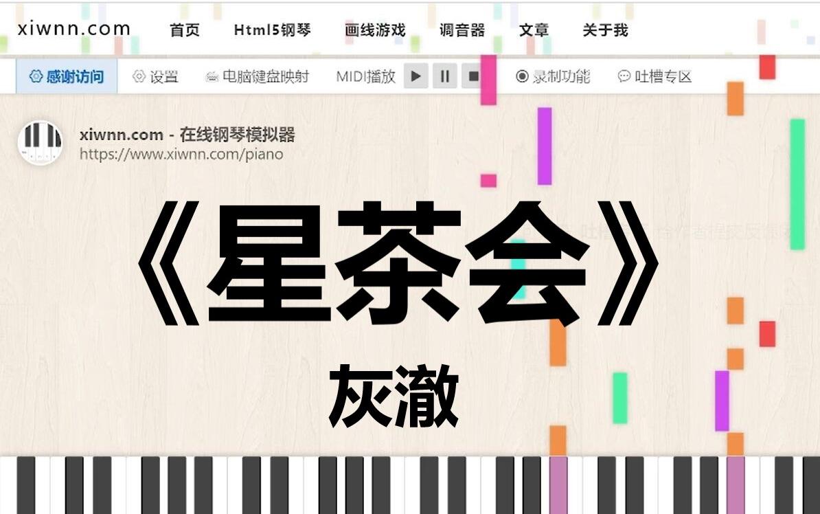灰澈《星茶会》在线钢琴模拟器演奏教学 附谱面