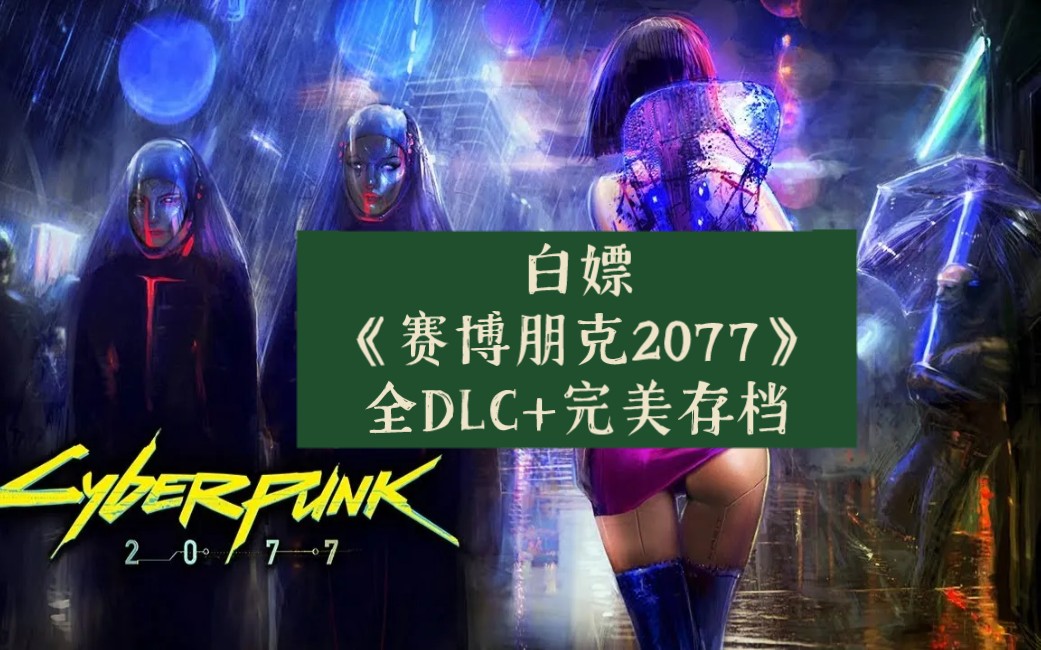 ...《赛博朋克2077》,进击夜之城豪华中文版!整合DLC+多项修改器 完...
