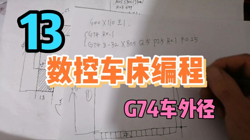 数控车床编程G74车外径13,详细讲解适合初学者,通俗易懂。