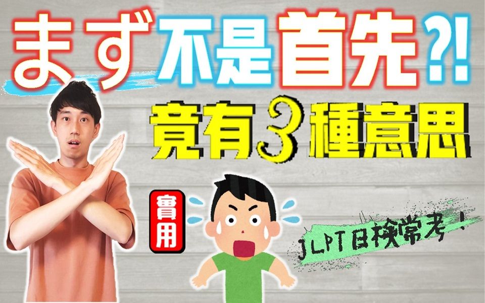 日文副词「まず」竟然不是「首先;第一」的意思?三种用法一次让你...