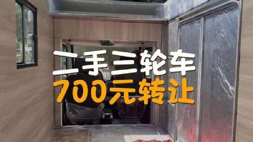 急售!二手三轮车仅700元,超值转让速来捡漏!