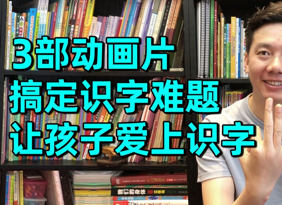 3部识字动画片,搞定学前800字,让孩子爱上文字学好大语文