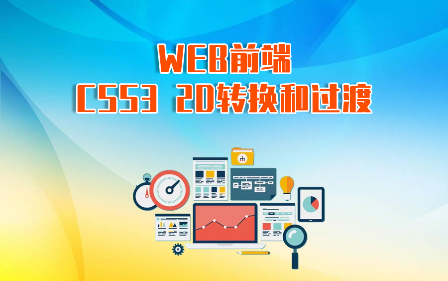 CSS3 2D转换和过渡