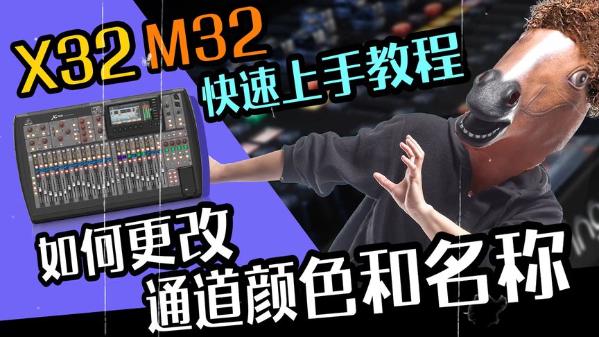 数字调音台X32 M32快速上手:改变通道颜色和名称