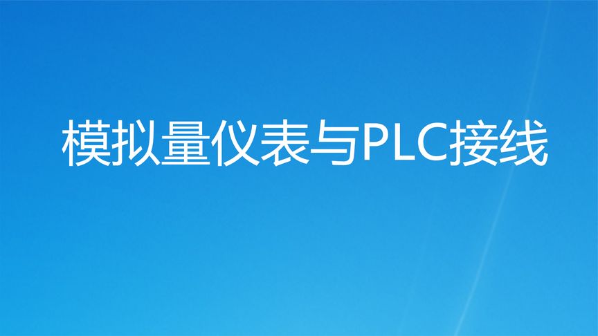 模拟量输入仪表如何与PLC接线呢?什么情况需要并500欧姆电阻3/5