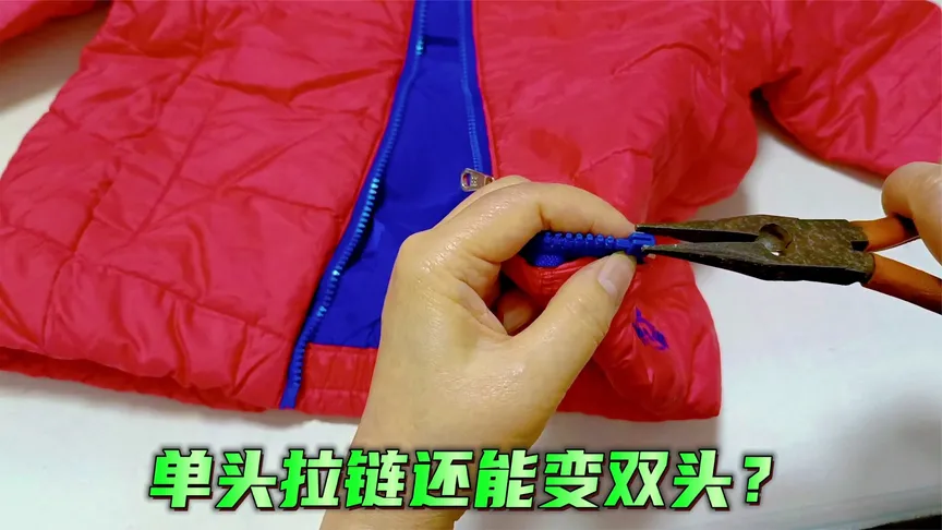 只需手针简单缝两下,羽绒服单头拉链巧变双头拉链,太神奇啦!