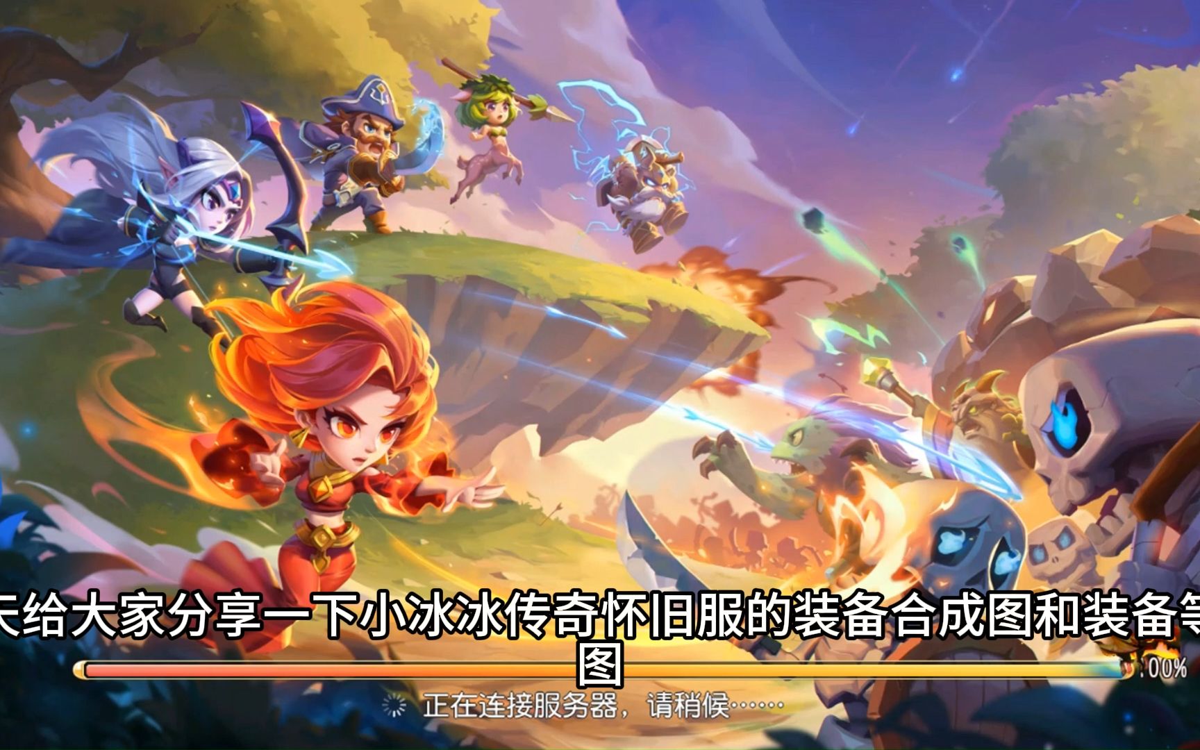 《小冰冰传奇》装备合成图等级图,还有纯享版装备图,都在简介里