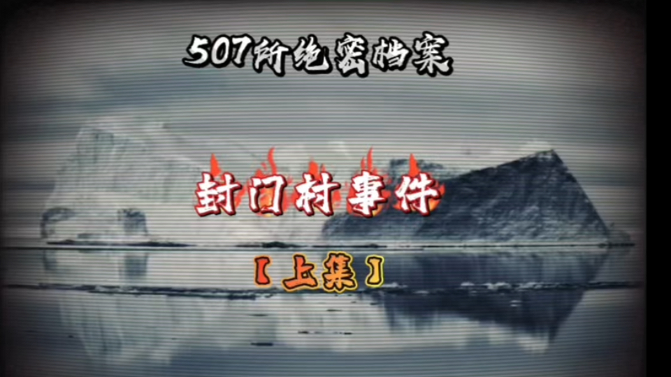 507所绝密档案之中国第一鬼村封门村事件(上集)