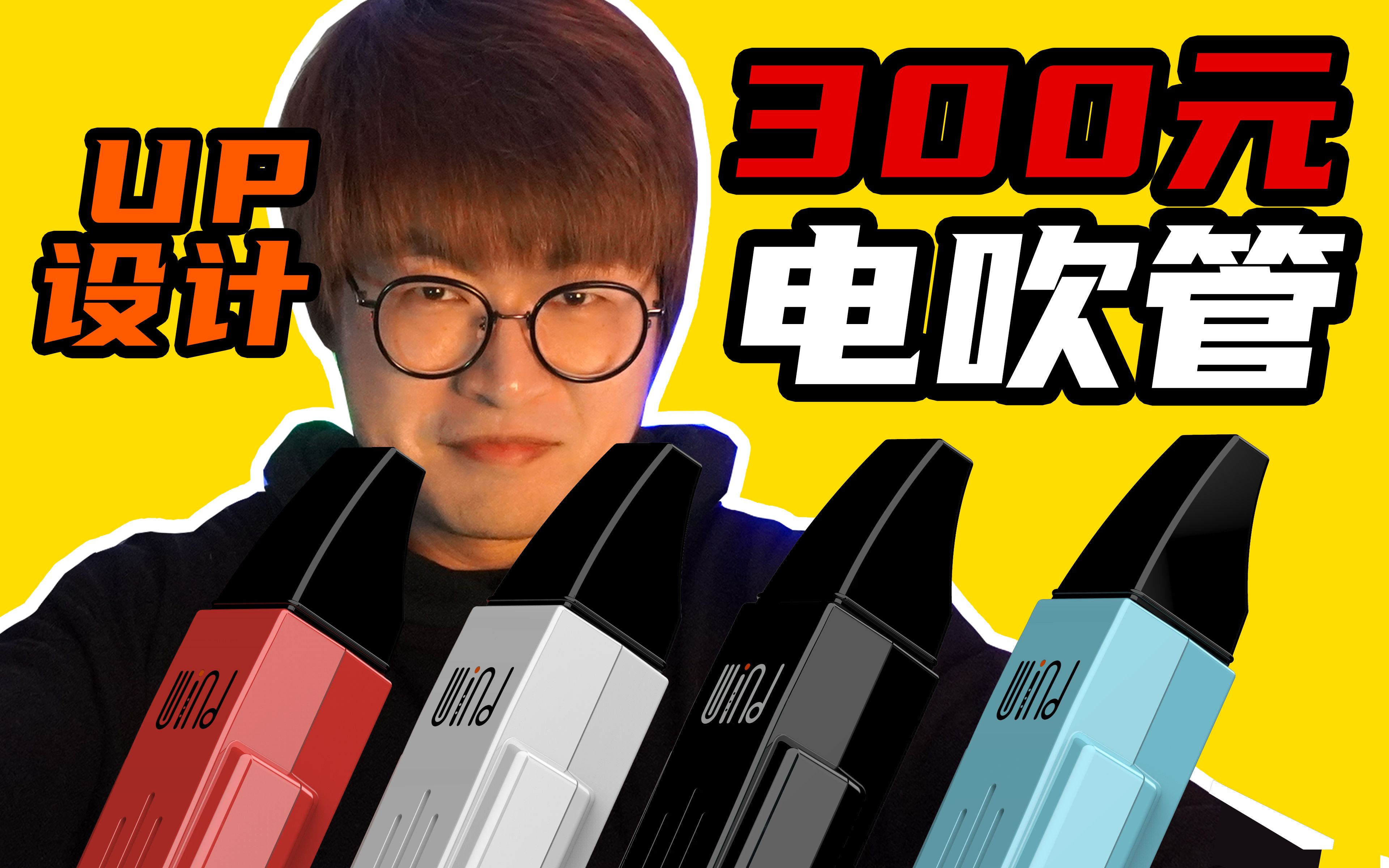贾逸可设计!300元电吹管首发!