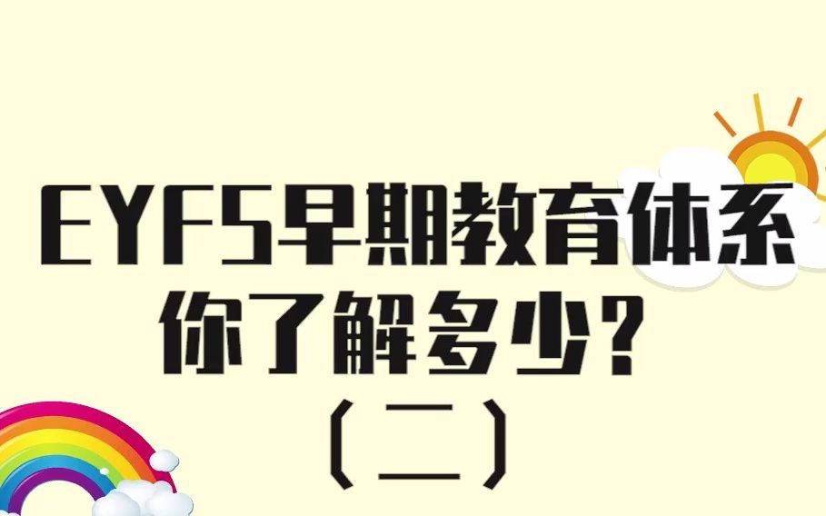 京师在线托育师师资培训:EYFS早期教育体系,你了解多少?(二)