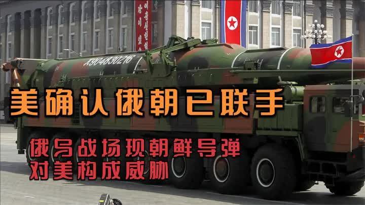 美确认俄朝已联手,朝鲜导弹现身俄乌战场