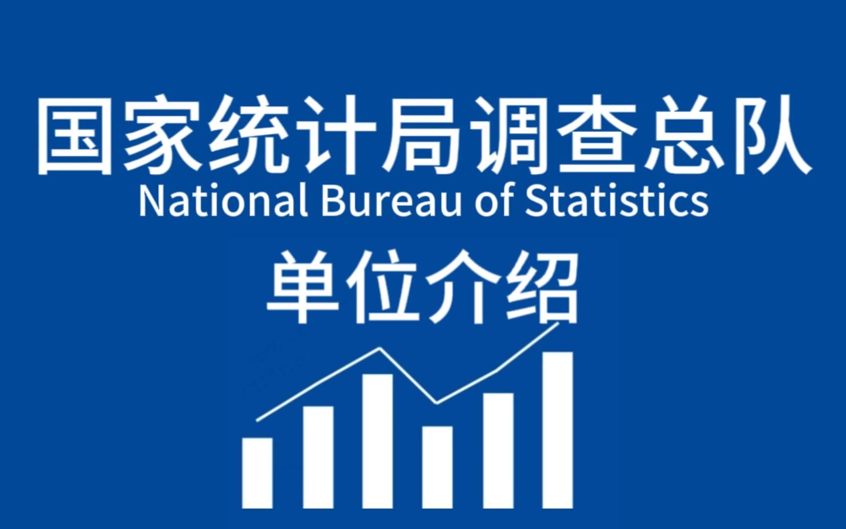 国家统计局调查总队介绍(1)-国考热门单位简介/国调队/国家统计局调查...